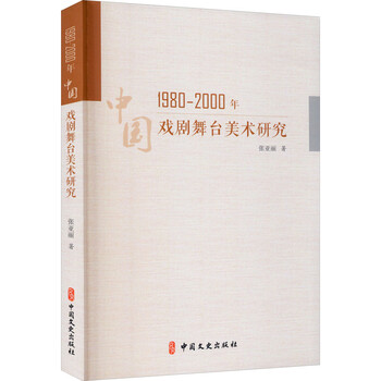 1980-2000年中国戏剧舞台美术研究