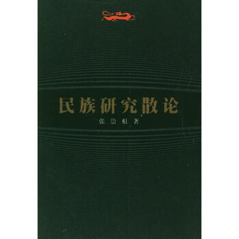 民族研究散论【正版图书】