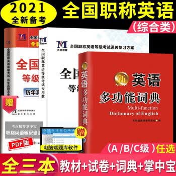 备考2021年全国职称等级考试历年真题押题试卷+教材+词典职称英语等级考试 综合类全套考试资料 综合类A