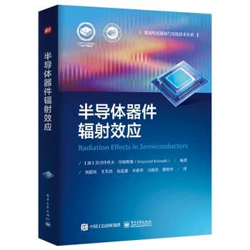 正版新书  半导体器件中的辐射效应9787121425523电子工业
