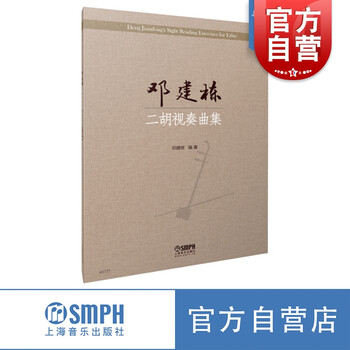 邓建栋二胡视奏曲集 乐理知识 二胡教材 上海音乐出版社