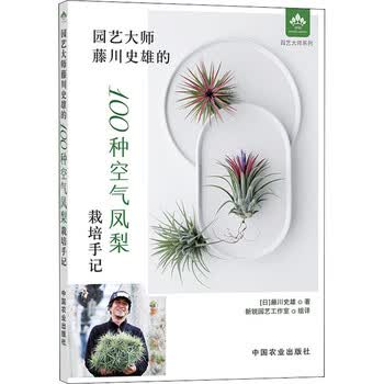 园艺大师藤川史雄的100种空气凤梨栽培手记