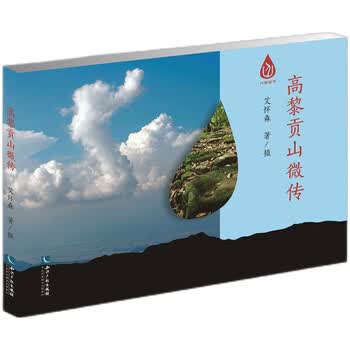 高黎贡山微传9787513072373艾怀森
