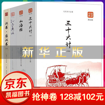 国学经典古籍全套4册汉书后汉书 三十六计 山海经 孙子兵法【神劵专区】