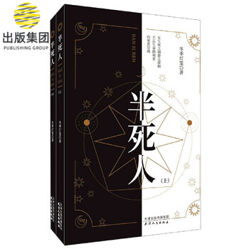 半死人(上下)