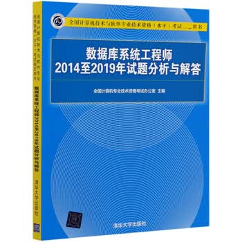 数据库系统工程师2014至2019年试题分析与解答(全国计算机技术与软件专业技术资格