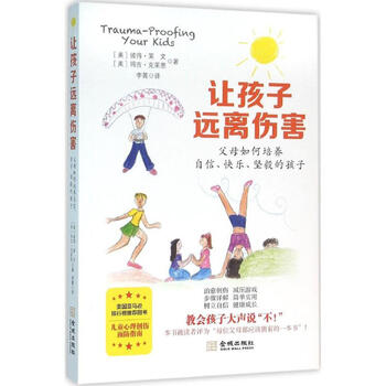 让孩子远离伤害