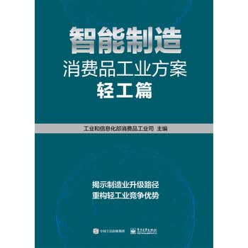 [正版图书]智能制造消费品工业方案：轻工篇