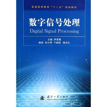 数字信号处理 季秀霞 编 书籍