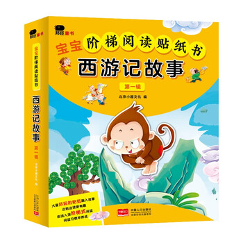 宝宝阶梯阅读贴纸书.西游记故事.第一辑（全10册）（邦臣小红花出品）