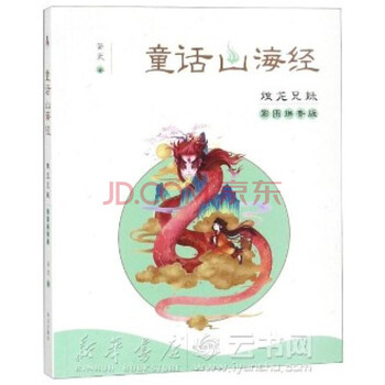 烛龙兄妹(彩图拼音版)/童话山海经