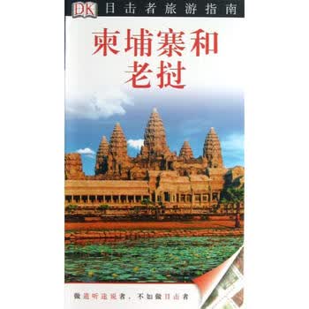 柬埔寨和老挝 DK公司 作 于佳宁 等 译者 书籍