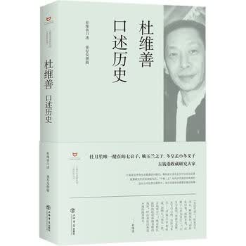 杜维善口述历史 杜维善 传记 9787545817546