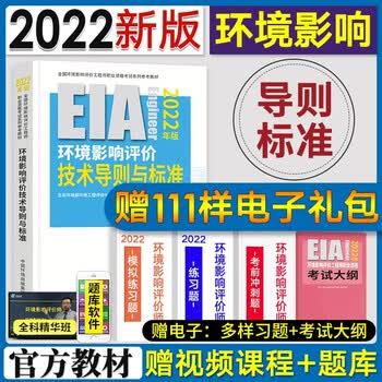 【2022新版】注册环境影响评价工程师2022大纲教材考试用书历年真题押题模拟试题题库 环评师 技术导则与标准单科