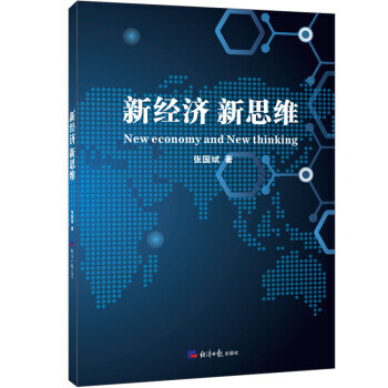 新经济 新思维 9787519607005