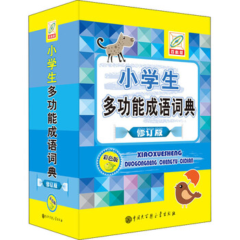 小学生多功能成语词典 彩色版 百科版 修订版 孙运生 编 书籍