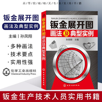钣金展开图画法及典型实例 钣金作图技巧书籍 钣金制工艺作技术要点 钣金制作工艺实例手册 钣金图样分析 钣金绘图教程书 孙凤翔 化学工业出版社