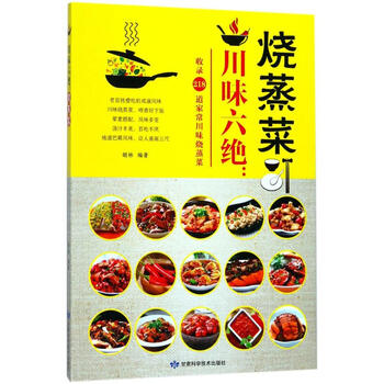 川味六绝烧蒸菜