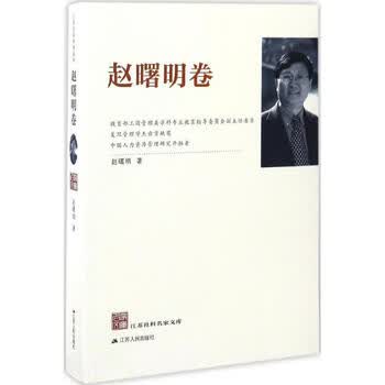 江苏社科名家文库赵曙明卷 赵曙明   书籍