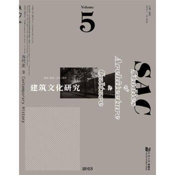 建筑文化研究-5胡恒建筑9787560853949