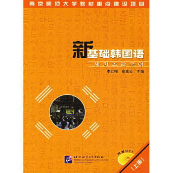 新基础韩国语(上册)(含1CD)