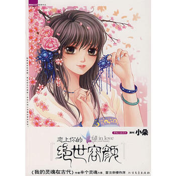 恋上你的绝世容颜 小朵