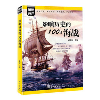 影响历史的100场海战 武鹏程 海洋出版社 9787521000542 科普读物 书籍