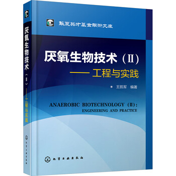 厌氧生物技术(2)——工程与实践 王凯军 编 生物科学 WX