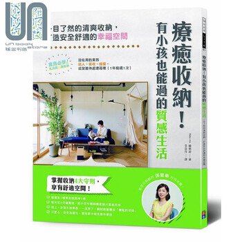 疗愈收纳 有小孩也能过的质感生活 一目了然的清爽收纳 打造安全舒适的幸福空间 港台原版 Babymo编辑部 出色文化