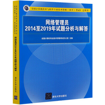 网络管理员2014至2019年试题分析与解答(全国计算机技术与软件专业技术资格水平考