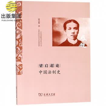 梁启超论中国法制史