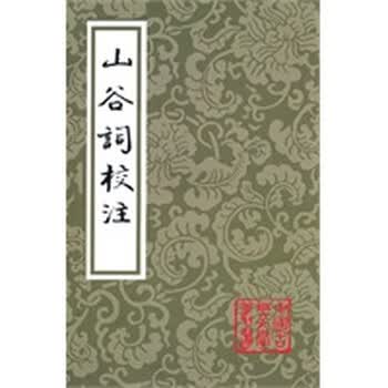 正版图书 山谷词校注(平) （宋）黄庭坚 等校注 上海古籍出版社 9787532557028