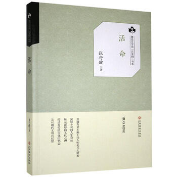 活命 张行建 江西高校出版社 9787549351589 小说 书籍