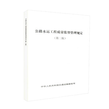  公路水运工程质量监督管理规定（第二版）中华人民共和