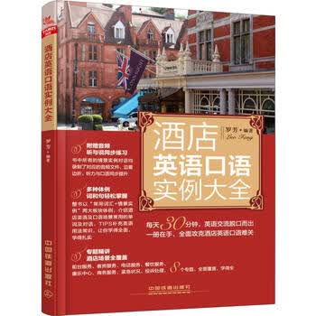 酒店英语口语实例大全 罗芳  书籍