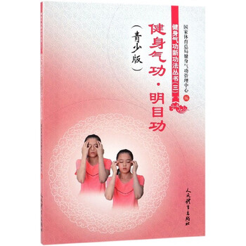 健身气功.明目功(青少版)