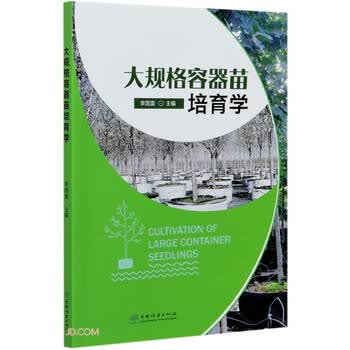 大规格容器苗培育学