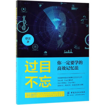 过目不忘:你一定要学的高效记忆法