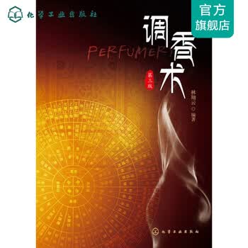 调香术(第三版)