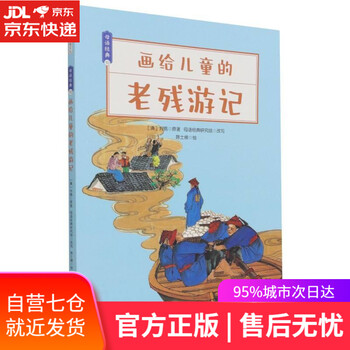画给儿童的老残游记 [清]刘鹗 华语教学出版社 9787513821292