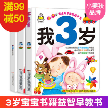 小婴孩图书全套3册我3岁了系列宝宝书籍三岁幼儿早教书启蒙益智幼儿园书籍儿童小班3岁孩子看的绘本推荐读