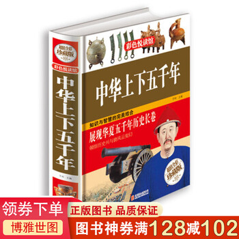 彩色悦读馆一中华上下五千年（精装）中小学生史记故事书课外书 中国历史知识国学名著