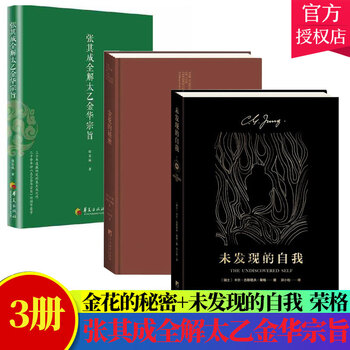 3册】 张其成全解太乙金华宗旨+金花的秘密中国的生命之书+未发现的自我 道教张至顺 吕祖全书讲易经全