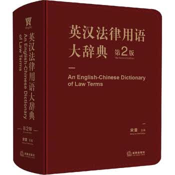 英汉法律用语大辞典 第2版