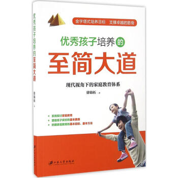 优秀孩子培养的至简大道