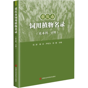 重庆市饲用植物名录(禾本科、豆科) 图书