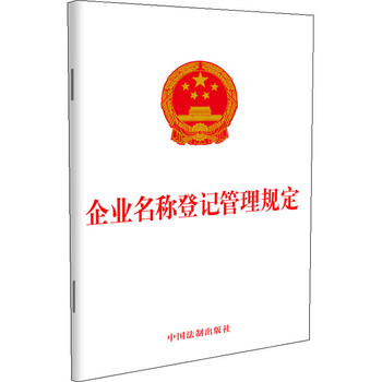 企业名称登记管理规定 图书
