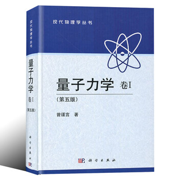 量子力学卷第5版 曾谨言 量子力学卷(第5版)/曾谨言 量子力学卷一 第五版 现代物理学丛书