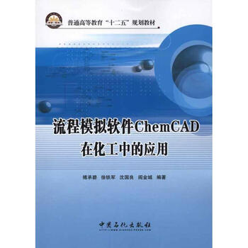 流程模拟软件ChemCAD在化工中的应用