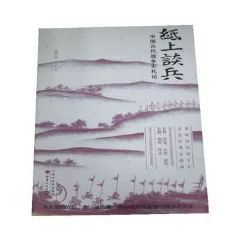 纸上谈兵(中国古代战争史札记)(精)